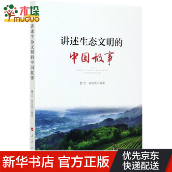 讲述生态文明的中国故事