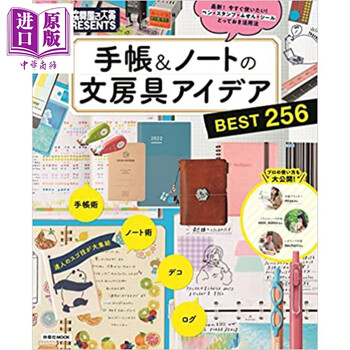 文具店大赏PRESENTS手帐笔记本的文具创意精选256 日文原版 文房具屋さん大賞手帳ノートの文房具アイデア