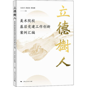 立德树人 美术院校基层党建工作创新案例汇编 图书