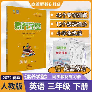 2022春季素养学堂三年级下册英语人教版3年级RJ小学名校同步练习课堂训练习册初中培优提分教辅导书必刷测试真题卷复习专项讲练书