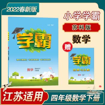 小学学霸 2022春 数学 四年级下册 苏教版SJ 经纶学典乔木图书（部分地区因疫情时效不保） 苏教版