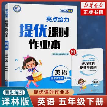 2022春 亮点给力提优课时作业本五年级下册英语译林版 练习类 5年级下册 小学教辅练习册同步教材