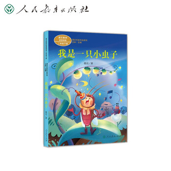 我是一只小虫子 二年级下册 人教版课文作家作品系列 语文教材配套读物 同名作品收入中小学语文教科书