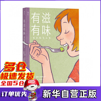 有滋有味:我的厨艺人生