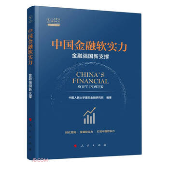 中国金融软实力 金融强国新支撑9787010233833