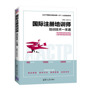 国际注册培训师：培训技术一本通9787302518549