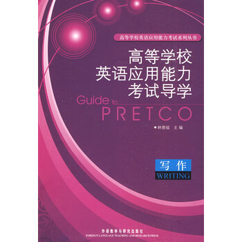 高等学校英语应用能力考试导学(写作) 林德福 外语教学与研究出版社【正版图书】