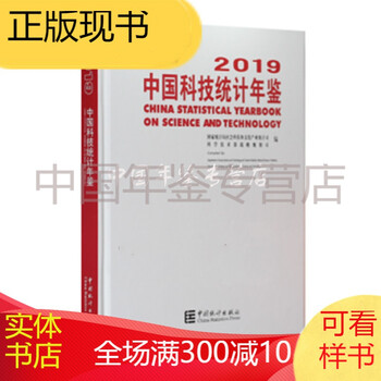 中国科技统计年鉴-2019（16开 精装 中英文对照）