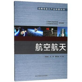 航空航天 昂海松,闻新,童明波等 编 江苏凤凰科学技术出版社