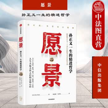 正版 愿景：孙正义一生的精进哲学 （日）井上笃夫 中信出版社 跟随孙正义三十多年随身记者深度呈现