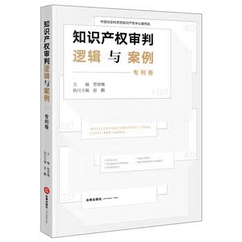 知识产权审判逻辑与案例（专利卷）