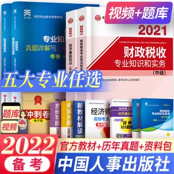 【专业自选】备考2022中级经济师2021教材真题人力资源管理工商管理财政税收金融建筑房地产经济自选 财政税收（2官方教材+2真题试卷+2秘笈）