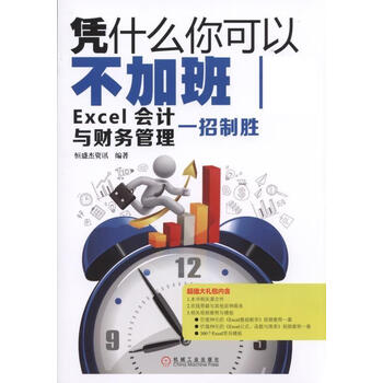 凭什么你可以不 Excel会计与财务管理一招制胜【正版图书】