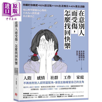 在意别人而受伤 怎么找回快乐 港台原版 李东龟 李诚职 安夏阳 方言