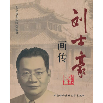 刘士豪画传
