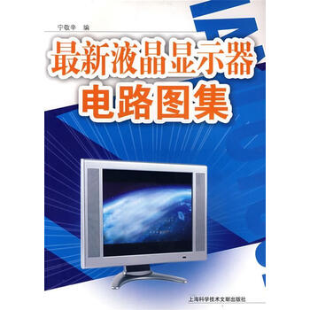 液晶显示器电路图集【正版图书，放心下单】