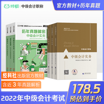 【2022官方】2022年中级会计职称官方教材 中级会计实务 经济法 财务管理 新大纲版 经科社出版 全科3本 【官方教材】+历年真题及解析