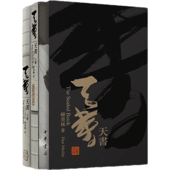 天书(增订本)全2册 韩美林 著 中华书局