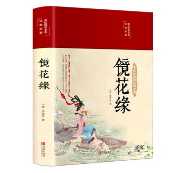 镜花缘 彩绘版