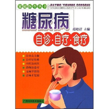 糖尿病自诊 自疗 食疗【保证正版】