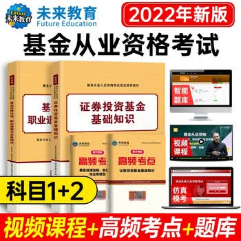 包邮2022年新版基金从业科目123考试教材+真题试卷答案解析证券投资基金私募股权基金法规视频课程 科目一二：教材+考点