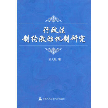 行政法制约激励机制研究【保证正版】