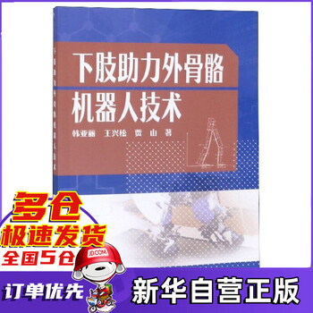 下肢助力外骨骼机器人技术