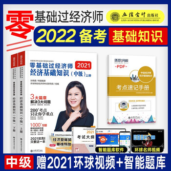 【2022新试卷】中级经济师2021考试教材真题题库环球网校经济师中级 零基础过经济师考点习题 经济基础知识上下册