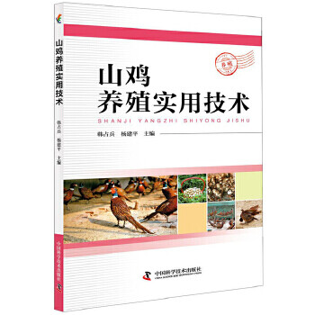 山鸡养殖实用技术 韩占兵 中国科学技术出版社【正版图书】