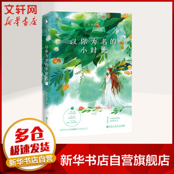 以你为名的小时光 东奔西顾 著 言情小说男女生系列甜宠青春校园文学书籍  百花洲文艺出版社有限责任公司 新华书店旗舰