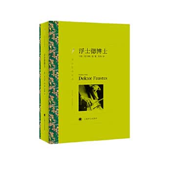浮士德博士(译文名著精选) [德]托马斯·曼,罗炜 上海译文出版社 978753277204