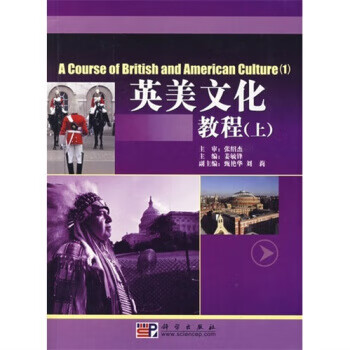 英美文化教程(上) 姜毓锋 科学出版社