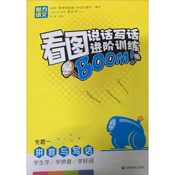 拼音与写话/看图说话写话进阶训练