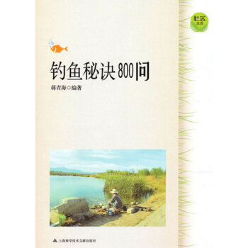 钓鱼秘诀800问 蒋青海著 上海科学技术文献出版社
