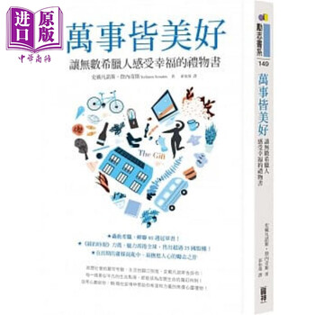 万事皆美好 让无数希腊人感受幸福的礼物书 港台原版 史戴凡诺斯 詹内奇斯 圆神