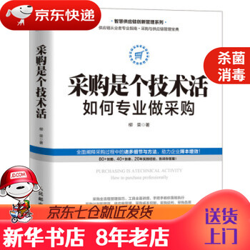 【新华书店 正版书籍】采购是个技术活：如何专业做采购柳荣人民邮电出版社 正版图书绘本