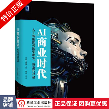 (特价书) AI商业时代:人工智能如何改变商业、就业和社会231042