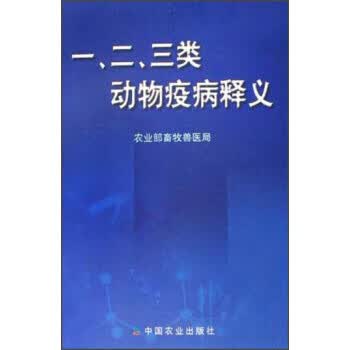 一、二、三类动物疫病释义【正版图书】