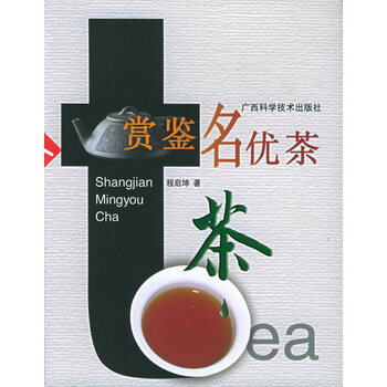 赏鉴名优茶