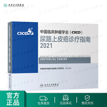 中国临床肿瘤学会（CSCO） 尿路上皮癌诊疗指南2021 人民卫生出版社癌症书籍