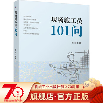 官网正版 现场施工员101问 章琛 准备阶段技术要点 沟通技巧 内业管理 收尾维修 平面布置 建筑业案头工具书