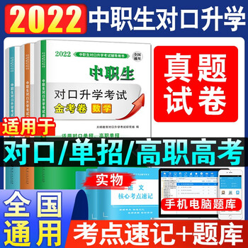 2022年中职生单招对口升学考试复习资料分类总复习中专考大专升高考职高数学试卷高职扩招河南河北湖南山东广东安徽江苏省等全国范围适用 2022年 模拟试卷(语文/英语/数学)
