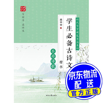 时代写字硬笔书法系列：庞中华学生必备古诗文·乐府诗歌（楷书）