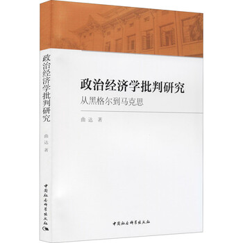政治经济学批判研究 从黑格尔到马克思 图书