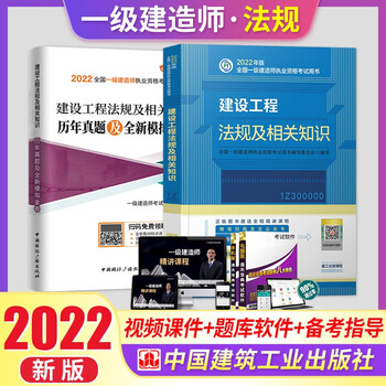 一级建造师2022教材一建教材2022考试 建设工程法规及相关知识教材+试卷套装2本 建筑工业出版社
