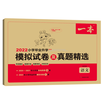 2022小学毕业升学模拟试卷及真题精选语文 全国通用版 开心教育一本系列 小学教辅小升初毕业升学考试