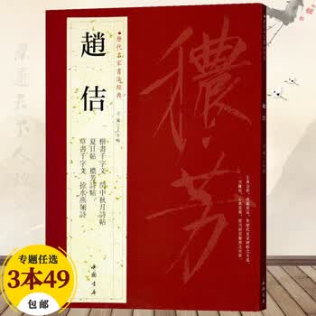 【包邮】历代名家书法经典 赵佶（宋徽宗） 瘦金体书法