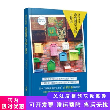 改变我学习的十封信预见未来