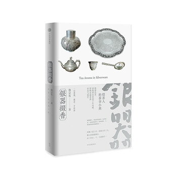 正版 银器掇香：惜茶人的茶事小典 9787508655390
