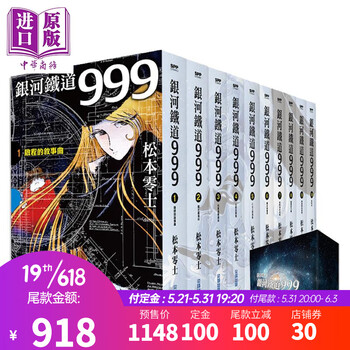漫画 银河铁道999精装典藏版盒装套书(全) 松本零士 台版漫画书 尖端出版